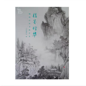 楮墨增华 明清山西书画艺术
