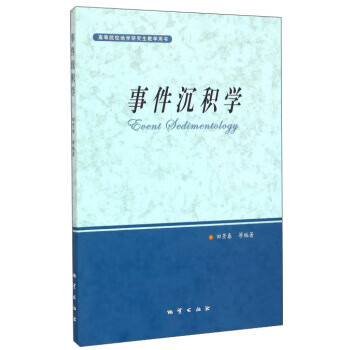 保证正版 事件沉积学 田景春等 地质出版社 9787116090699