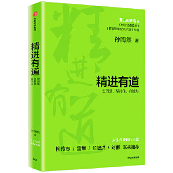 精进有道：想清楚、坚持住、有能力