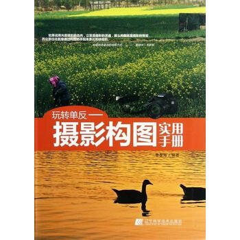 玩转单反-摄影构图实用手册 曹春海 摄影 9787538175677