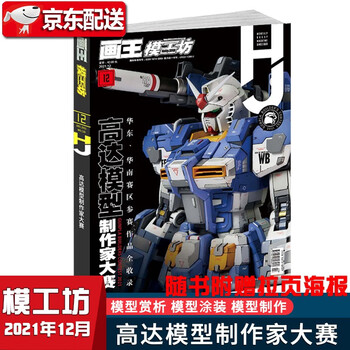 【当天发货】模工坊2021年12月号：高达模型制作家大赛 塑胶机动战士Eva手办期刊 模工坊系列模型制作图书