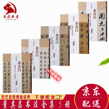 董其昌书法全集全5册 董其昌杜工部诗册 紫茄诗 行草书卷 白羽扇赋卷 临米芾方圆庵记 草书千字文
