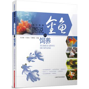图说金鱼的饲养