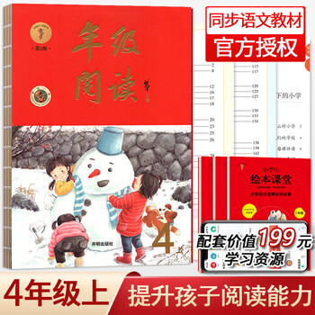 2022新版年级阅读一年级二年级三年级四年级五年级六年级下册上册小学生人教版全套语文辅导资料年纪阅读绘本课堂课外阅读理解书 【四年级 上册】年级阅读