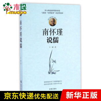 南怀瑾说儒(南怀瑾经典辅读版)