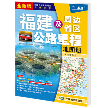 中国分省公路里程地图册 21*29厘米 福建省地图册