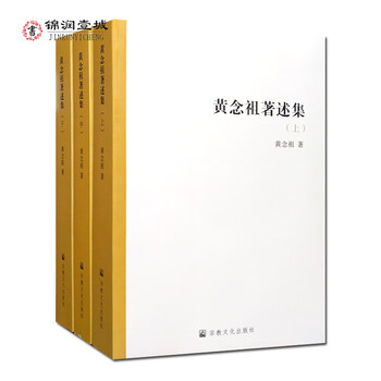 包邮 黄念祖著述集上中下册 佛说大乘无量寿庄严清静平等觉经解 华严念佛三昧论讲记 大乘无量寿经白话解