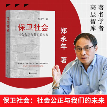保卫社会(社会公正与我们的未来全新修订版)浙江人民出版社 预售