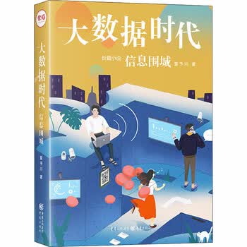 大数据时代 信息围城夏予川