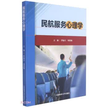 民航服务心理学