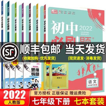 【七年级下册】2022初中必刷题初一教材课本同步练习册辅导书资料 理想树 【七年级下册 全套七本】