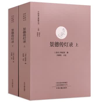 中国禅宗典籍丛刊 景德传灯录（上下册）定价139
