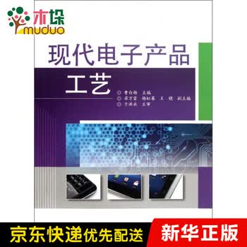 现代电子产品工艺