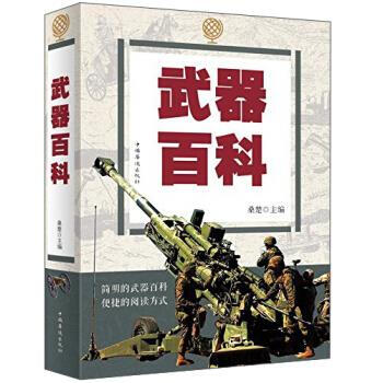 武器百科全书
