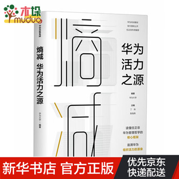 熵减 华为活力之源 华为内训书系