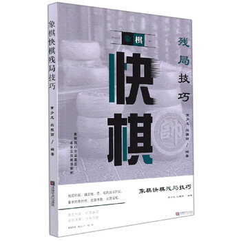 象棋快棋残局技巧