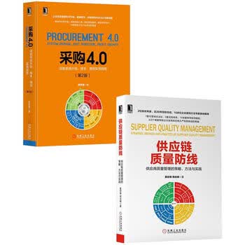 [套装书]供应链质量防线:供应商质量管理的策略、方法与实践+采购4.0:8066044