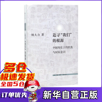追寻我们的根源(中国历史上的民族与国家意识)