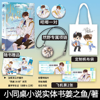 【随机签名】正版 小同桌小说实体书姜之鱼/著 青春校园纯爱小甜文 居山海同类书籍漫娱文化