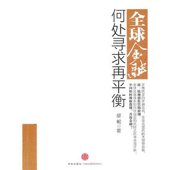 全球金融何处寻求再平衡 廖岷【正版书】