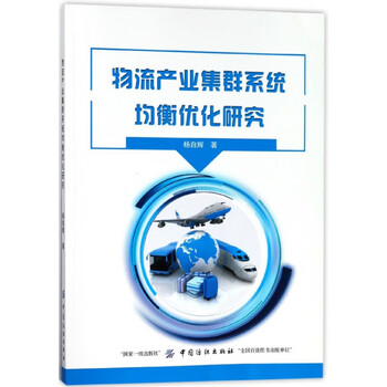 物流产业集群系统均衡优化研究