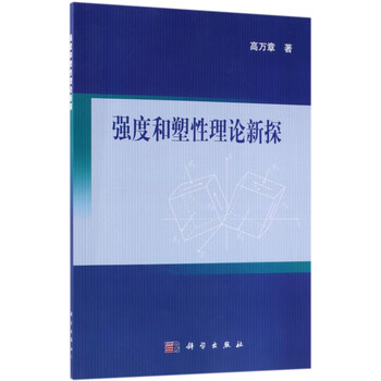 强度和塑性理论新探