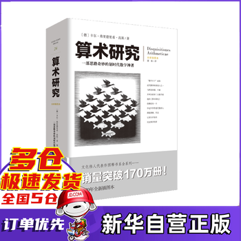 算术研究(全新插图本)