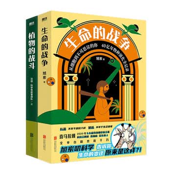 植物的战斗+生命的战争（京东专供）