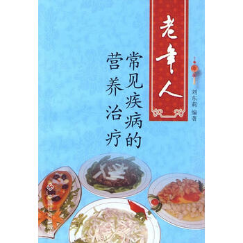 老年人常见疾病的营养治疗【正版图书】