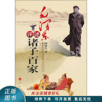 毛泽东评述诸子百家