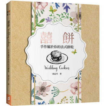 现货台版 囍饼WeddingCookies手作属于你的法式饼干 美食烹饪蛋糕甜点学做饼