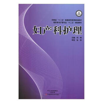 妇产科护理 何俐 娱乐/休闲 9787534971372