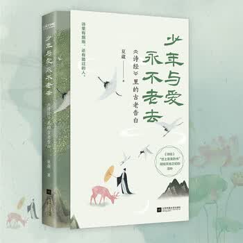 少年与爱永不老去 解读《诗经》里的古老告白 以普通人为本位的上古世界坦荡无畏爱而自由 南开大学教授亲自审定 诗经鉴赏最美古诗词 诗歌 中国古诗词