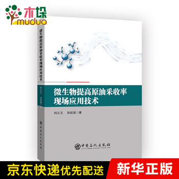 微生物提高原油采收率现场应用技术