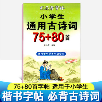 司马彦字帖古诗词临摹小学生必背古诗词75首+80备钢笔铅笔硬笔书法字贴练描红教程司马炎正楷体古诗词书