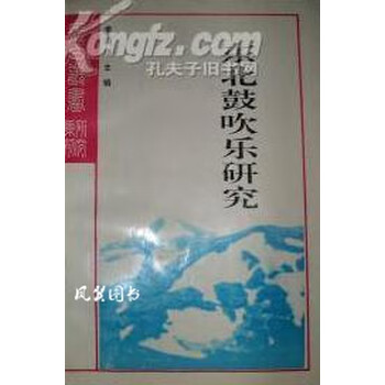 东北鼓吹乐研究 李来璋著 吉林文史出版社