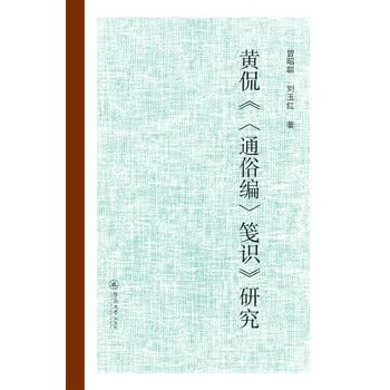黄侃《<通俗编>笺识》研究