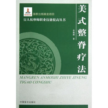 美式整脊疗法/盲人按摩师职业技能提高丛书