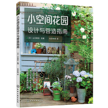 小空间花园设计与营造指南