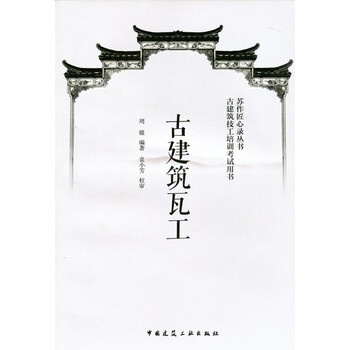 古建筑瓦工
