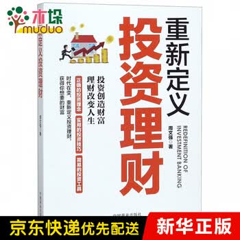 重新定义投资理财