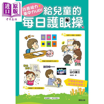 改善视力 集中力UP 给儿童的每日护眼操 港台原版 台湾东贩