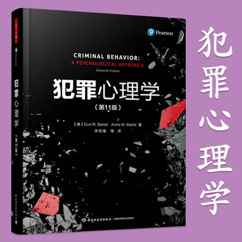 正版  犯罪心理学教材第11版（万千心理）李玫瑾书籍 中国政法大学犯罪学FBI读心术洞悉内心犯罪心理