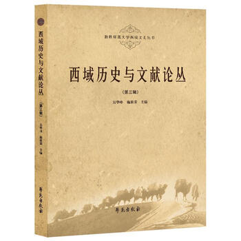 西域历史与文献论丛(第3辑)/师范大学西域文史丛书吴华峰学苑出版社9787507762730 历史书