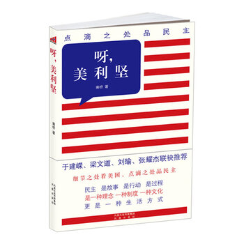 呀，美利坚 南桥 9787550602540 凤凰出版社