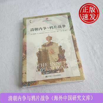 清朝内争与鸦片战争（海外中国研究文库） 中国人民大学出版社 9787300282251