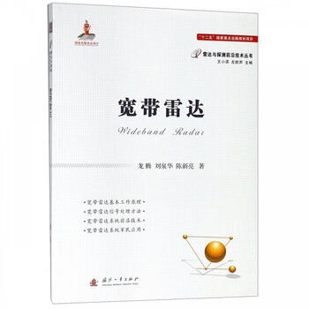 宽带雷达 龙腾,刘泉华,陈新亮 著 国防工业出版社 9787118114454