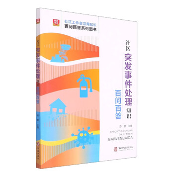 社区突发事件处理知识百问百答