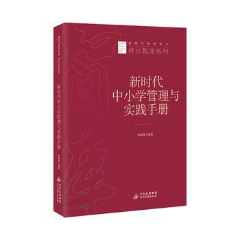 新时代中小学管理与实践手册 张韶维编著 新时代教育丛书 校长智库教育研究院 北京教育出版社