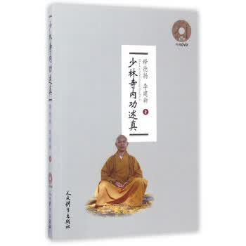 少林寺内功述真(附光盘)